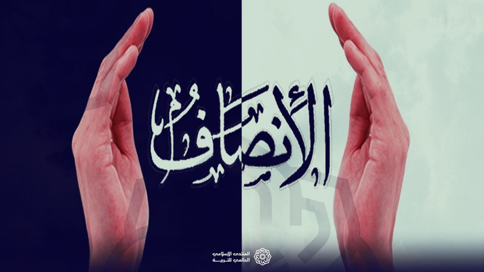 الإنصاف في حياة المسلم.. آداب وفوائد – المنتدى الإسلامي العالمي للتربية